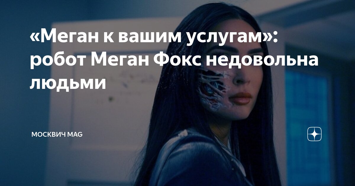 «Меган к вашим услугам»: робот Меган Фокс недовольна людьми | Москвич ...