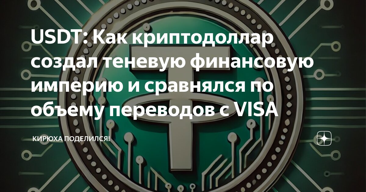 USDT: Как криптодоллар создал теневую финансовую империю и сравнялся по ...