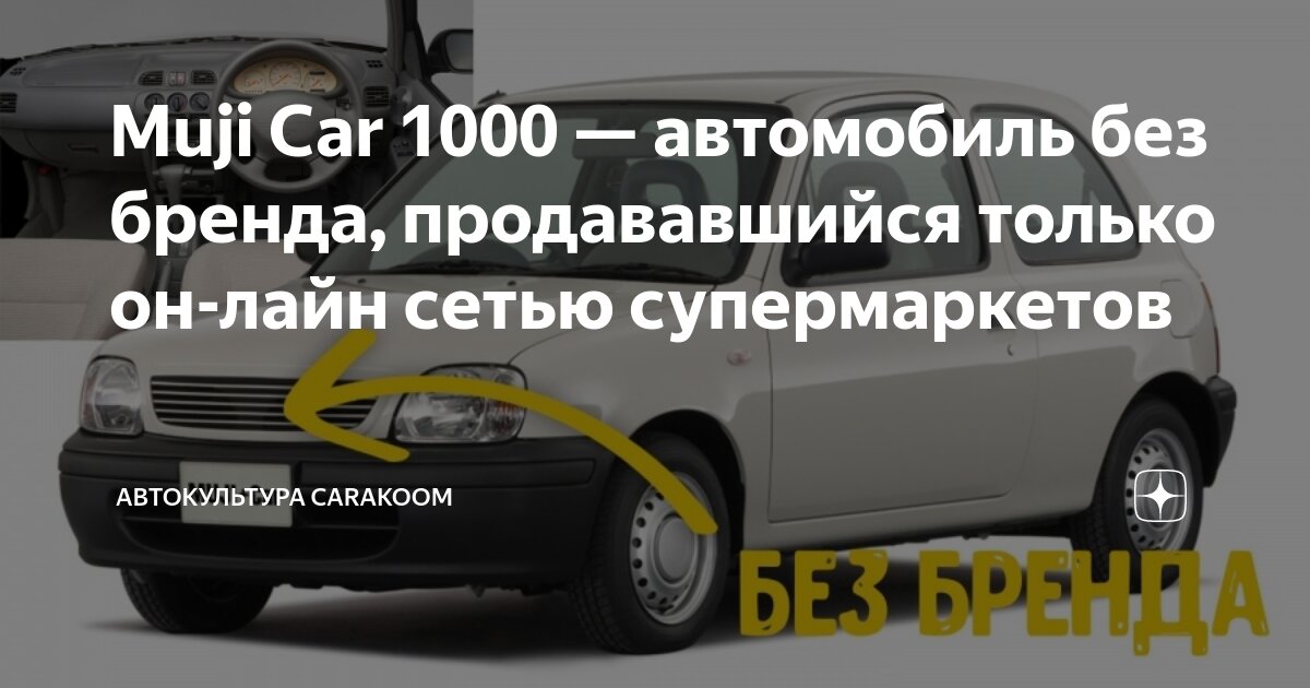 Muji Car 1000 — автомобиль без бренда, продававшийся только он-лайн сетью супермаркетов ...