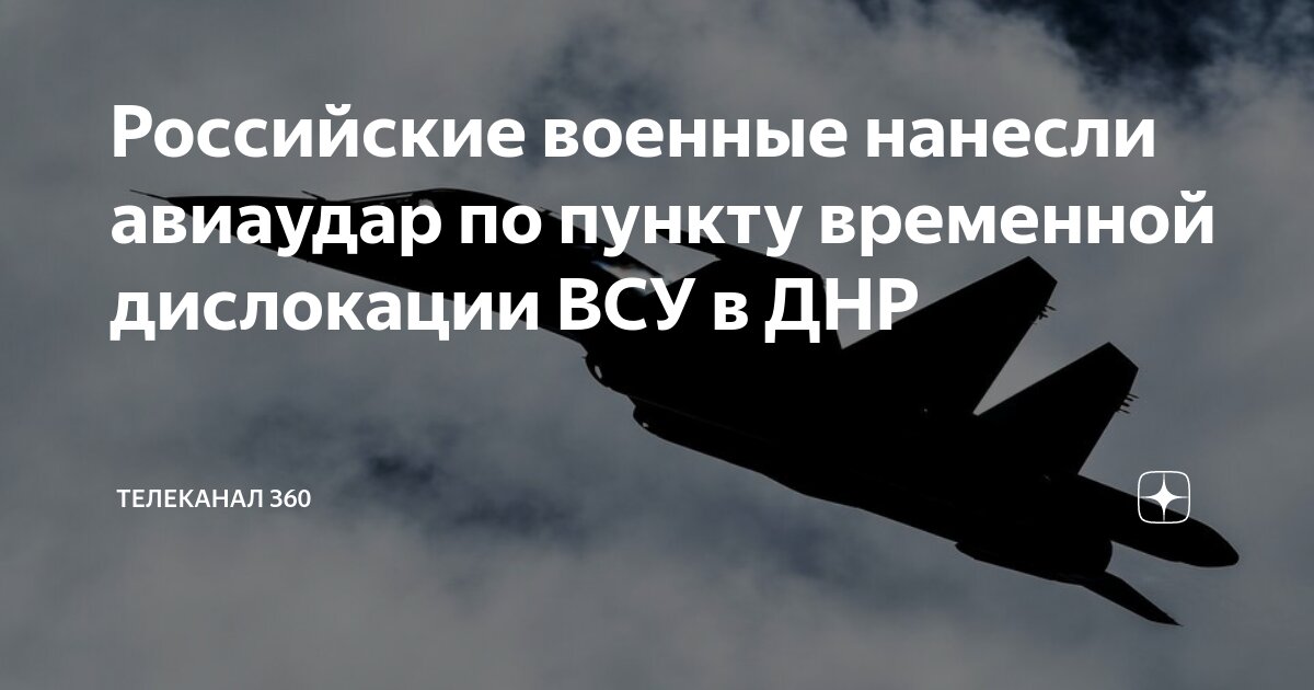 Российские военные нанесли авиаудар по пункту временной дислокации ВСУ