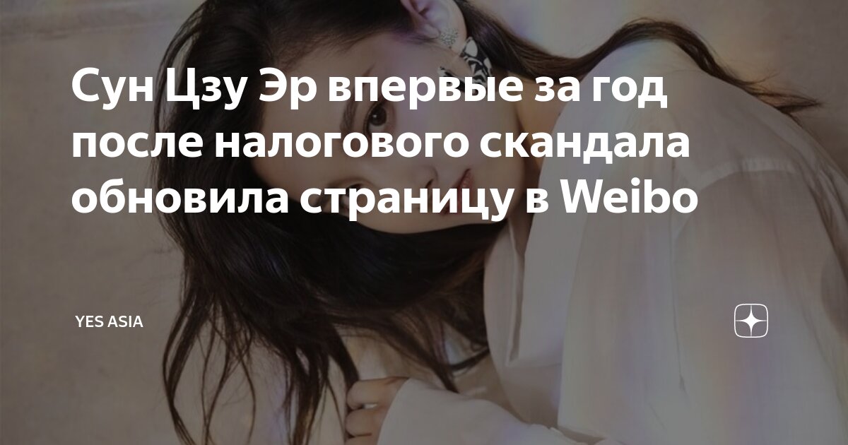 Сун Цзу Эр впервые за год после налогового скандала обновила страницу в ...
