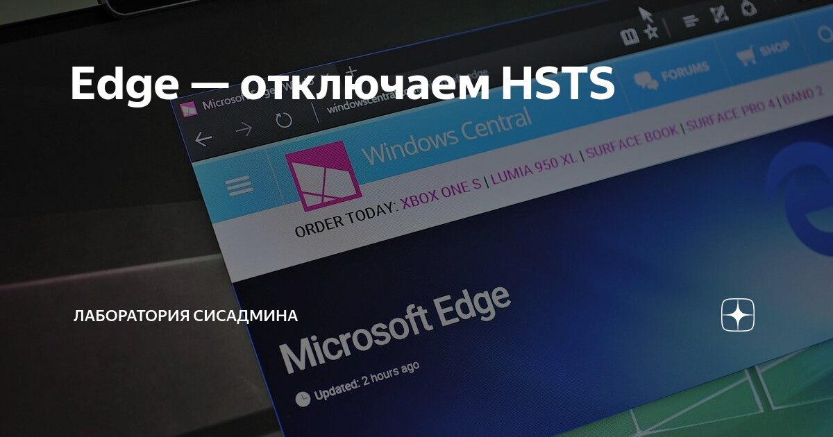Edge — отключаем HSTS | Лаборатория сисадмина | Дзен