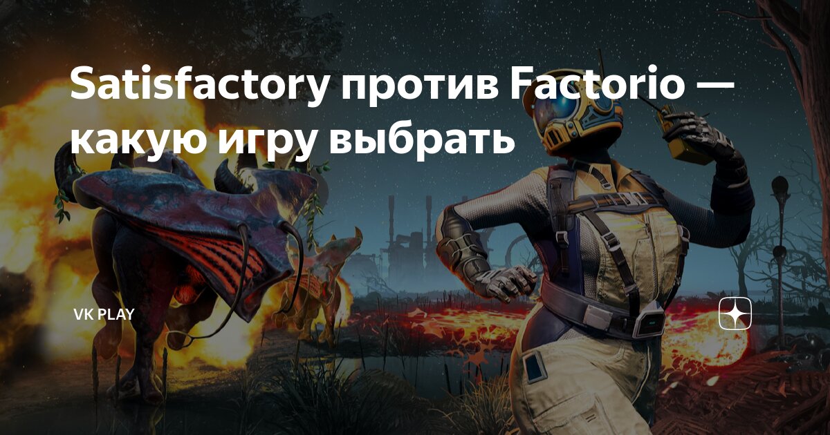 Satisfactory против Factorio — какую игру выбрать | VK Play | Дзен