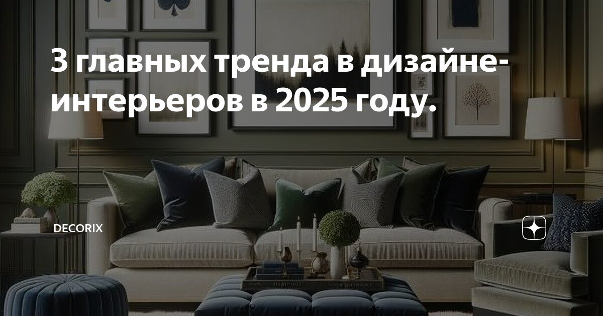 3 главных тренда в дизайне-интерьеров в 2025 году. | DECORIX | Дзен
