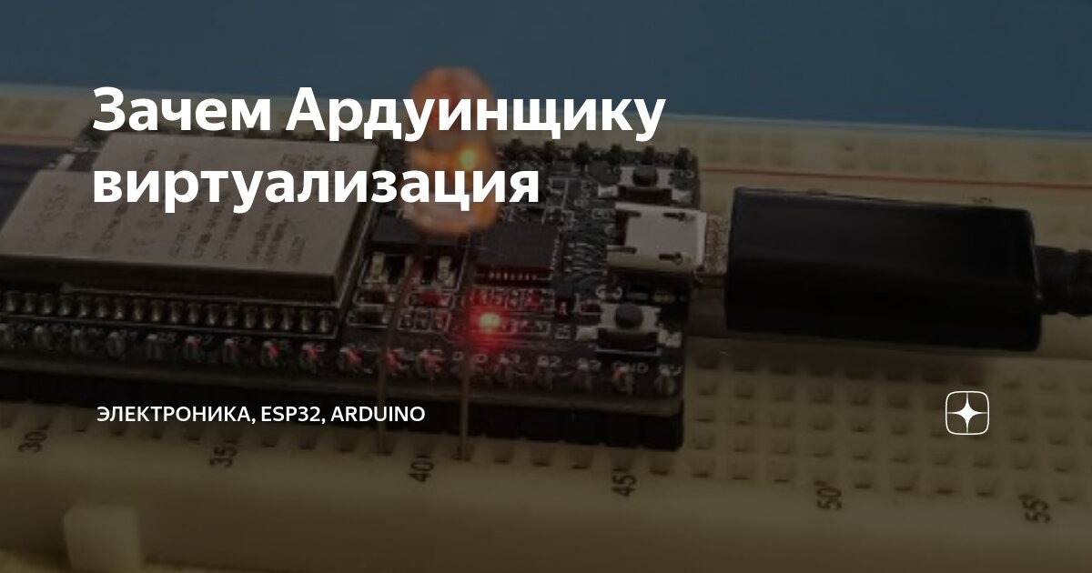 Зачем Ардуинщику виртуализация Электроника Esp32 Arduino Дзен