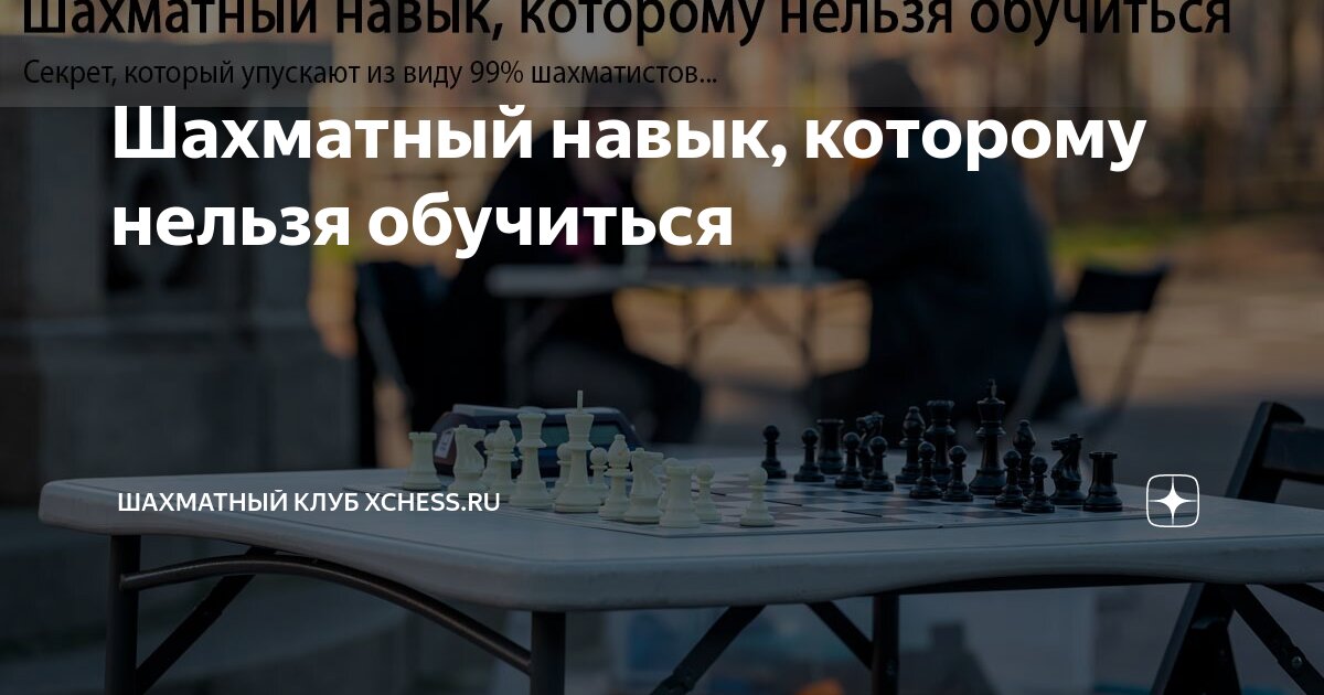 Шахматный навык, которому нельзя обучиться | Шахматный клуб XChess.ru | Дзен