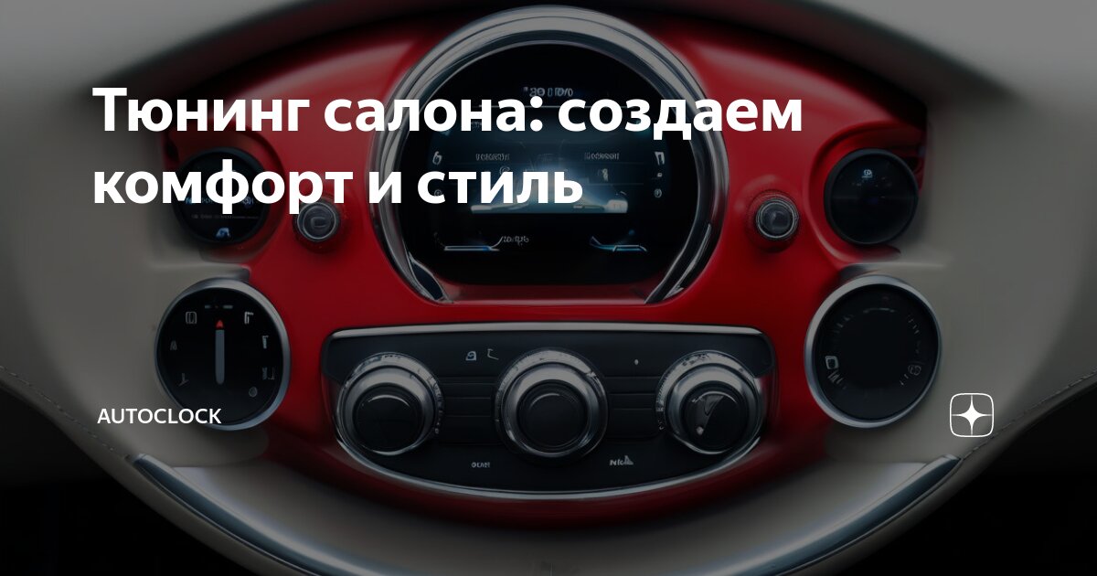 Тюнинг салона: создаем комфорт и стиль | AutoClock | Дзен