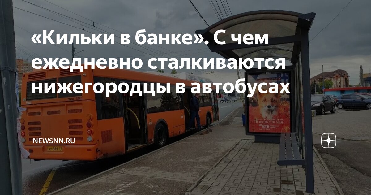 «Кильки в банке». С чем ежедневно сталкиваются нижегородцы в автобусах ...