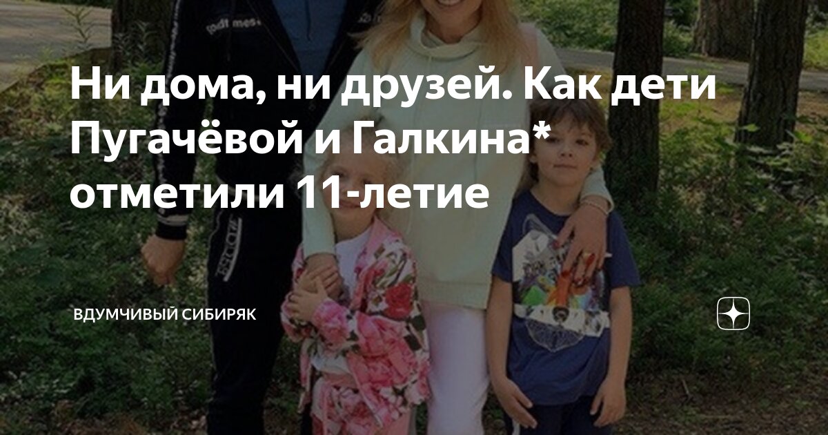 Ни дома, ни друзей. Как дети Пугачёвой и Галкина* отметили 11-летие ...
