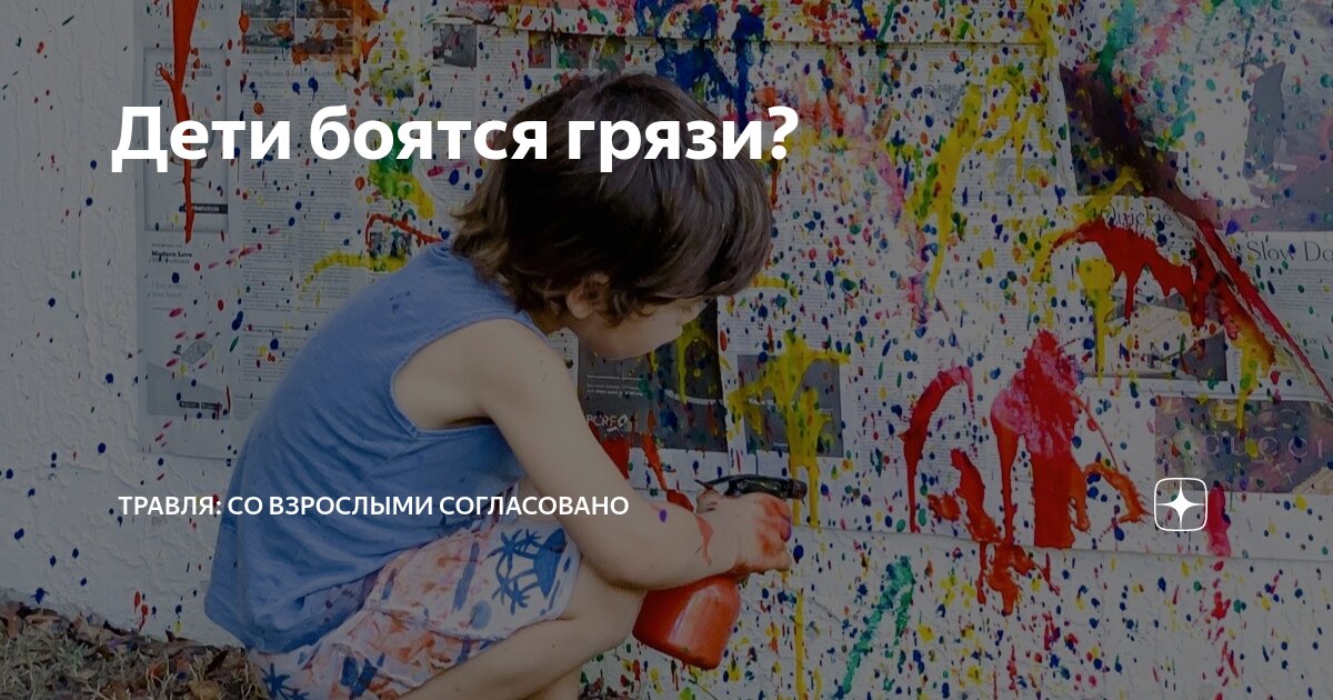 Дети боятся грязи? | Травля: со взрослыми согласовано | Дзен