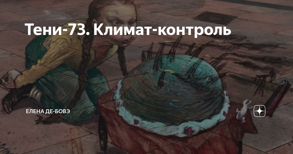 Тени-73. Климат-контроль | Елена Де-Бовэ | Дзен