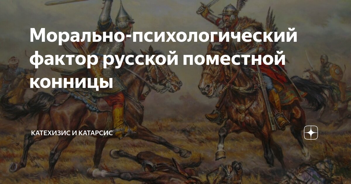 Морально-психологический фактор русской поместной конницы | Катехизис и ...