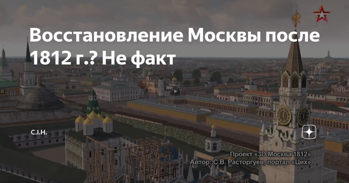 Восстановление Москвы после 1812 г.? Не факт | c.i.h. | Дзен