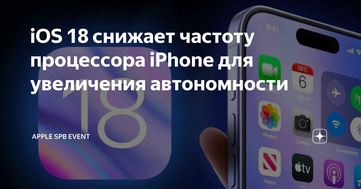 iOS 18 снижает частоту процессора iPhone для увеличения автономности | Apple SPb Event | Дзен