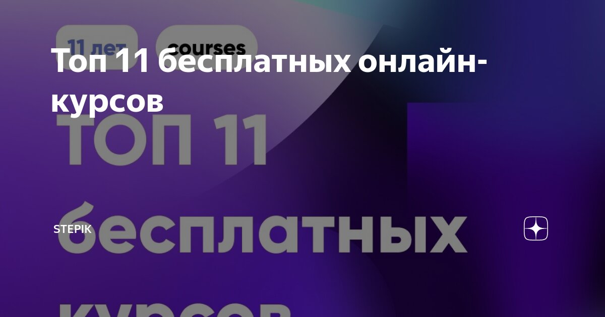Топ 11 бесплатных онлайн-курсов | Stepik | Дзен