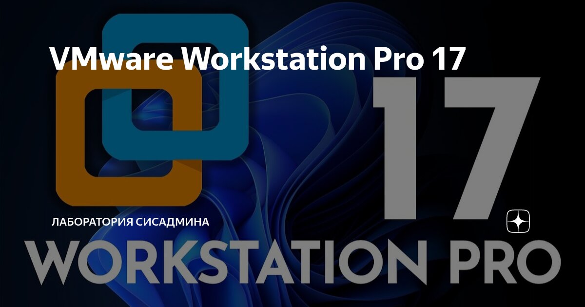 VMware Workstation Pro 17 | Лаборатория сисадмина | Дзен