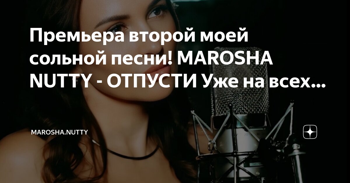 Премьера второй моей сольной песни! MAROSHA NUTTY - ОТПУСТИ Уже на всех ...