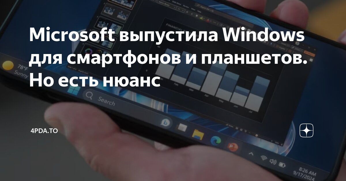 Microsoft выпустила Windows для смартфонов и планшетов. Но есть нюанс | 4pda.to | Дзен