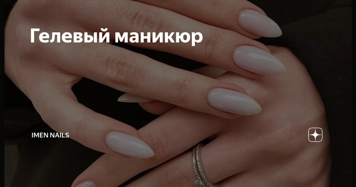 Гелевый маникюр | Imen nails | Дзен