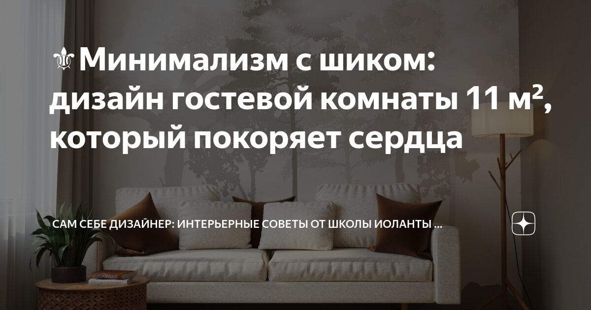 ⚜️Минимализм с шиком дизайн гостевой комнаты 11 м² который покоряет
