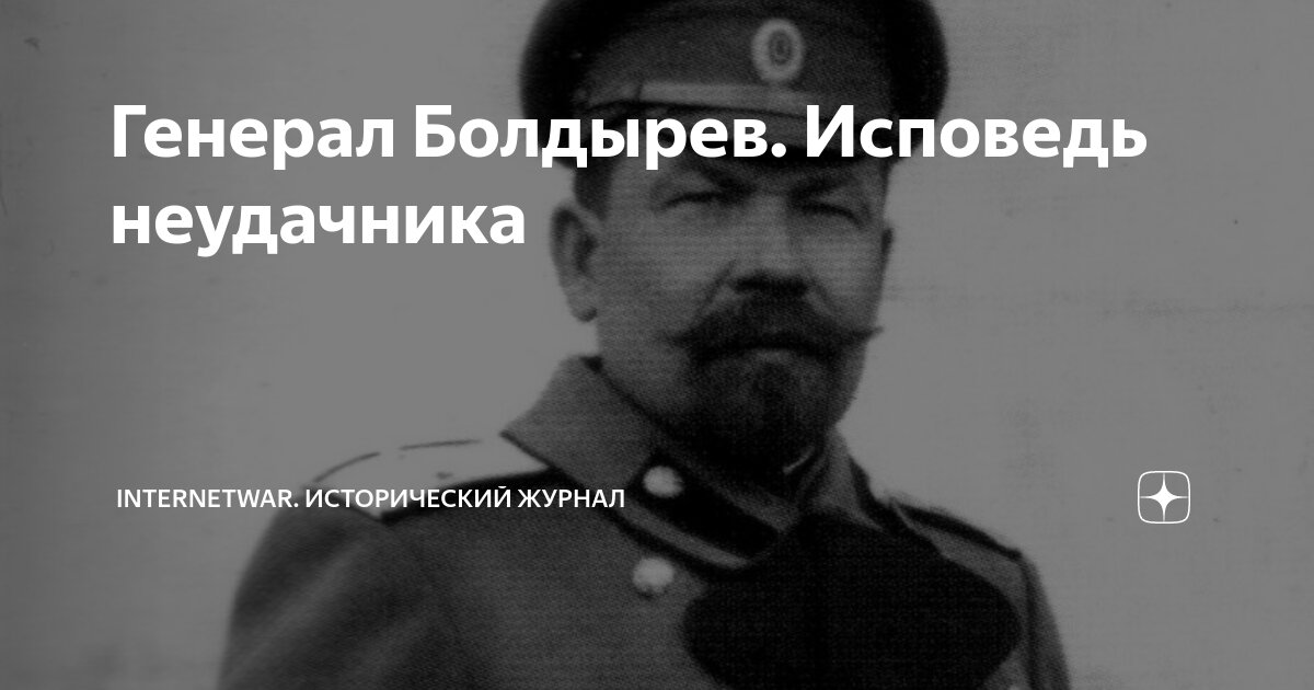 Генерал Болдырев. Исповедь неудачника | Internetwar. Исторический журнал | Дзен
