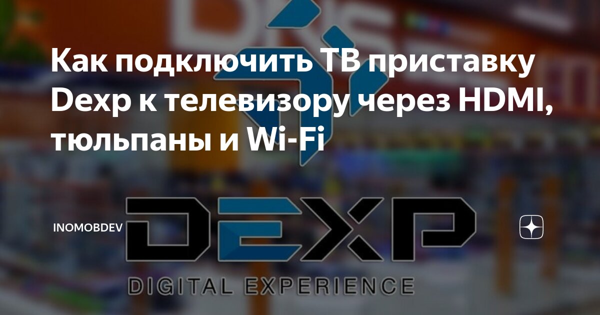 Как подключить ТВ приставку Dexp к телевизору через Hdmi тюльпаны и Wi Fi Inomobdev Дзен