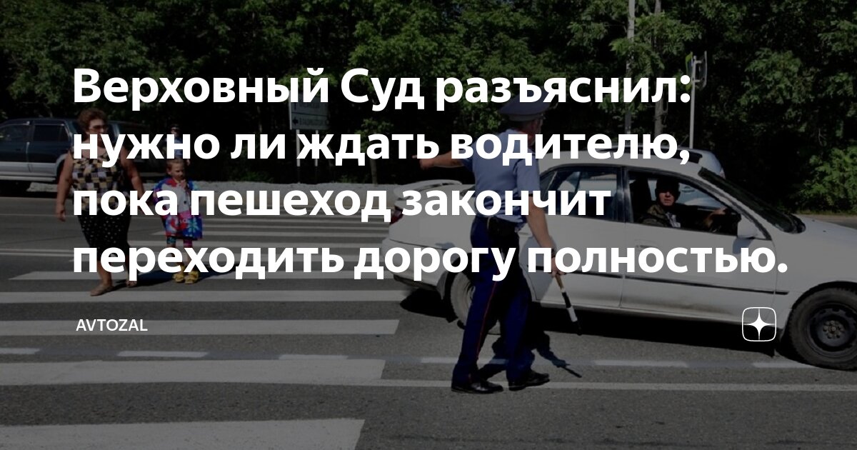 Верховный Суд разъяснил нужно ли ждать водителю пока пешеход закончит переходить дорогу