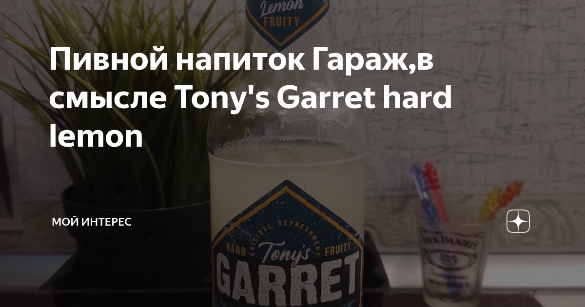 Пивной напиток Гараж,в смысле Tony's Garret hard lemon | Мой интерес | Дзен
