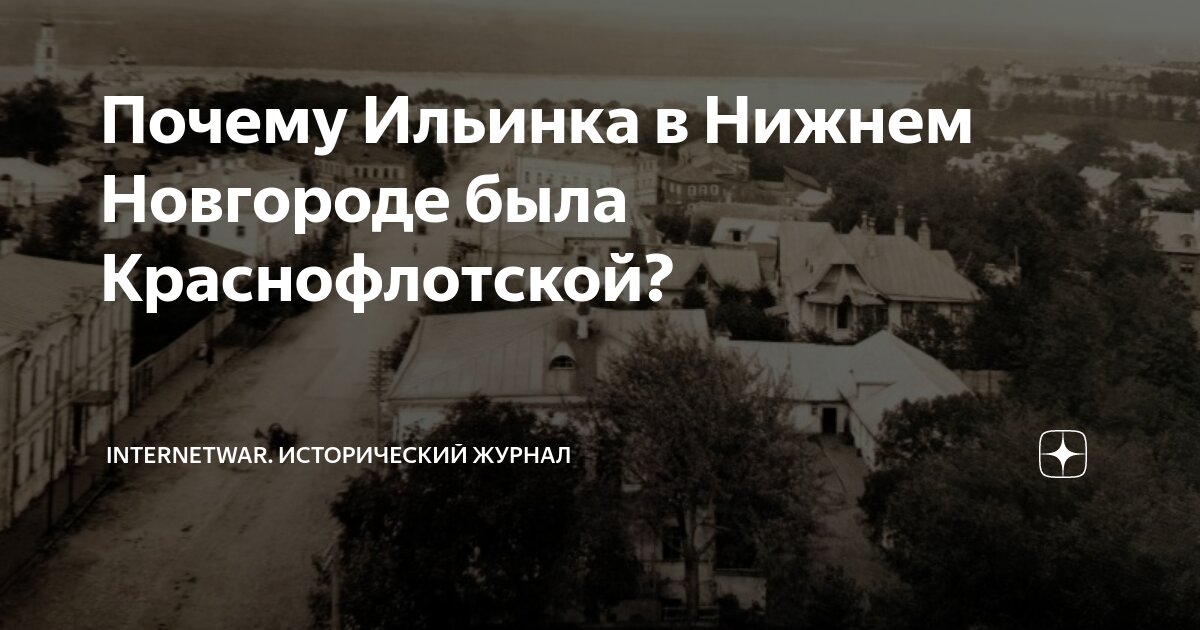 Почему Ильинка в Нижнем Новгороде была Краснофлотской? | Internetwar. Исторический журнал | Дзен