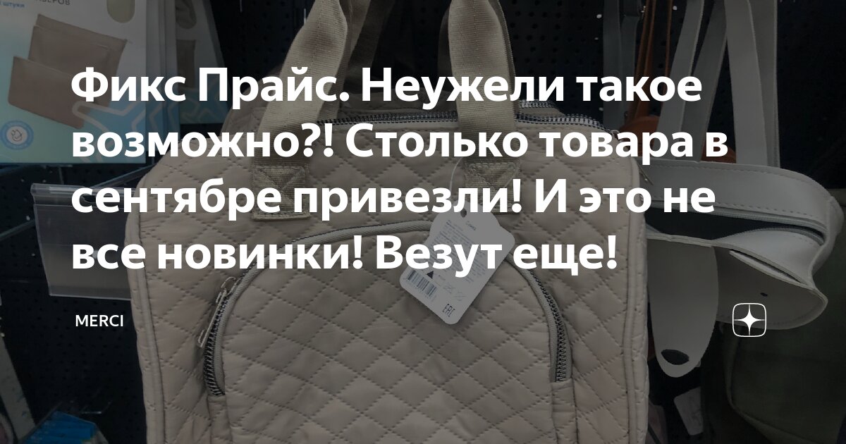 Фикс Прайс. Неужели такое возможно?! Столько товара в сентябре привезли ...