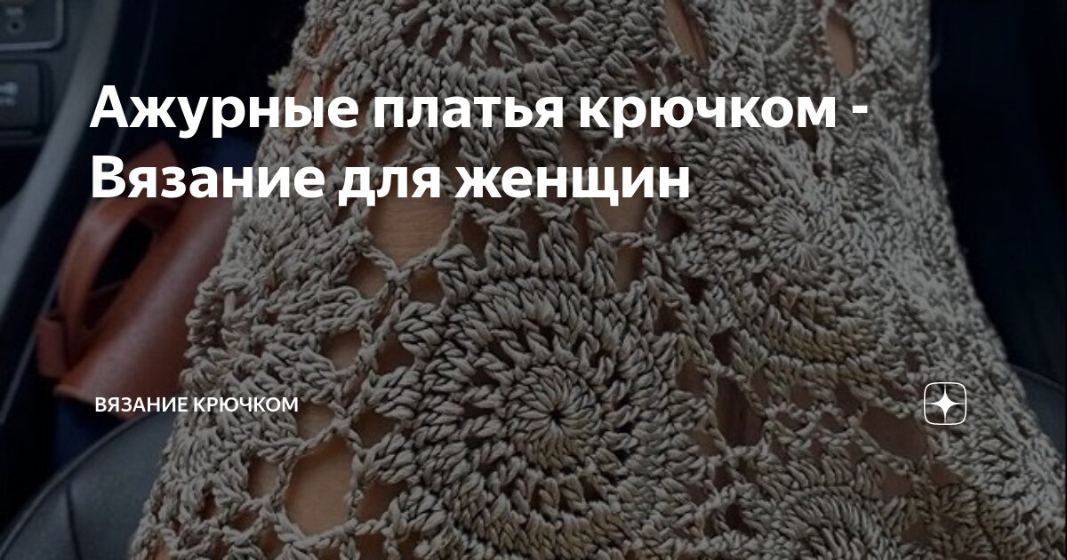 Ажурные платья крючком - Вязание для женщин | Вязание идеи для ...