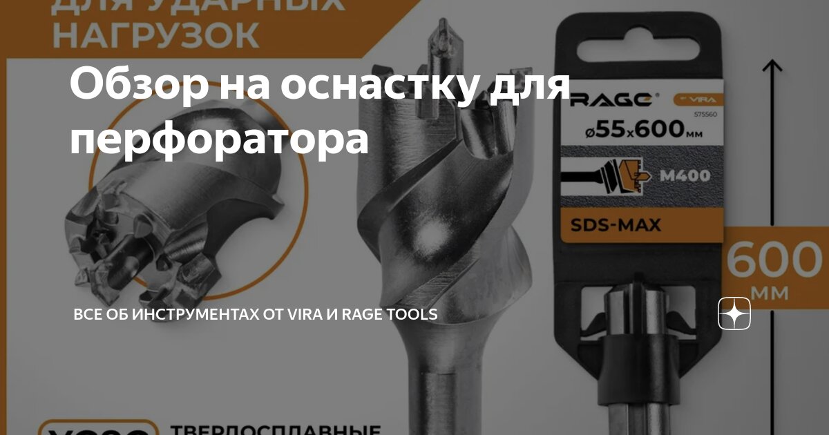 Обзор на оснастку для перфоратора | Все об инструментах от VIRA и RAGE ...