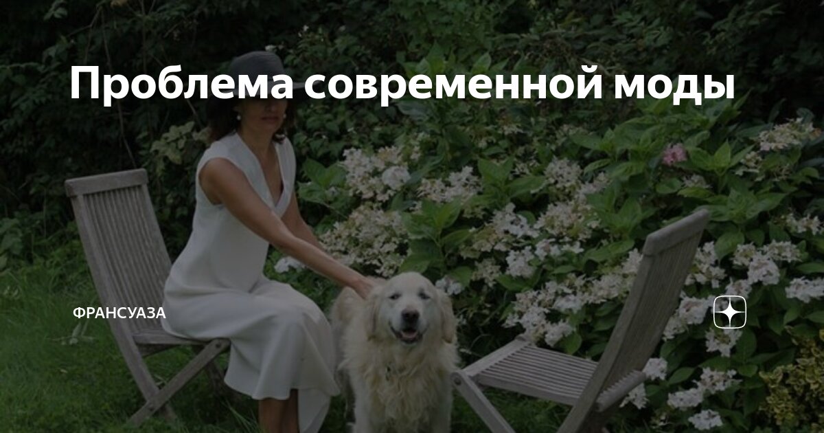 Проблема современной моды Франсуаза Дзен