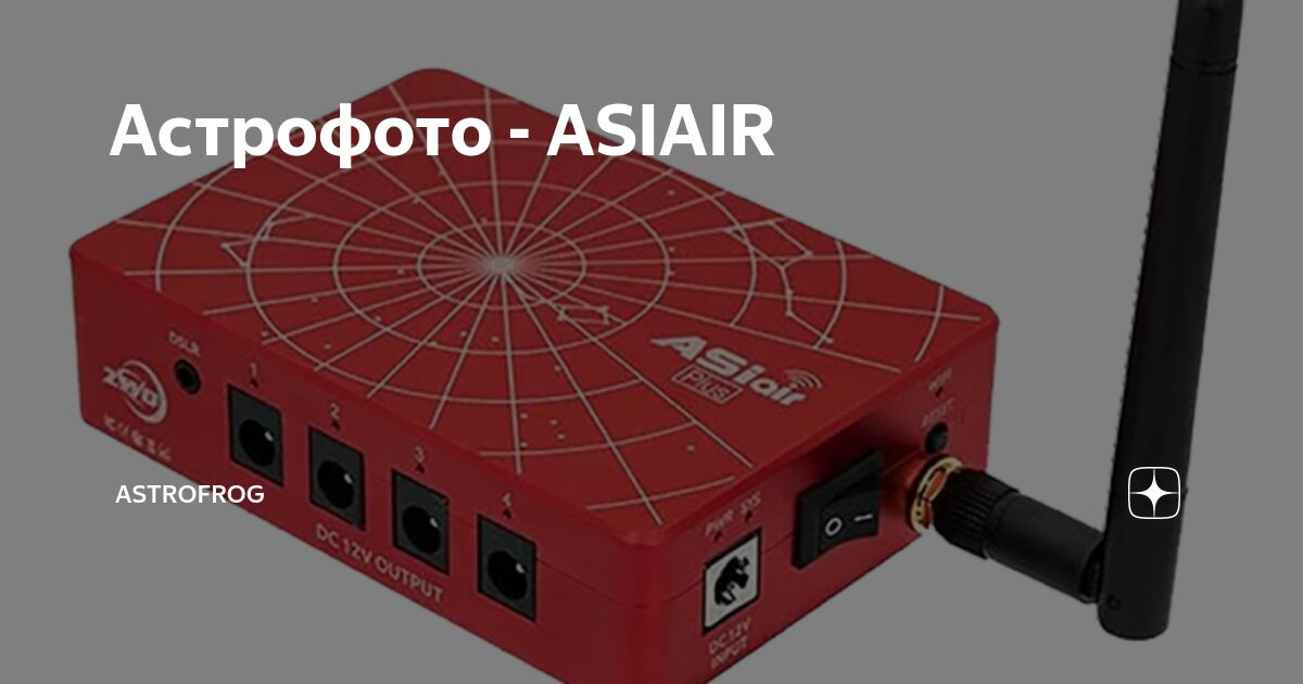 Астрофото - ASIAIR | AstroFrog | Дзен