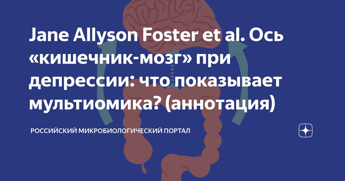 Jane Allyson Foster et al. Ось «кишечник-мозг» при депрессии: что ...