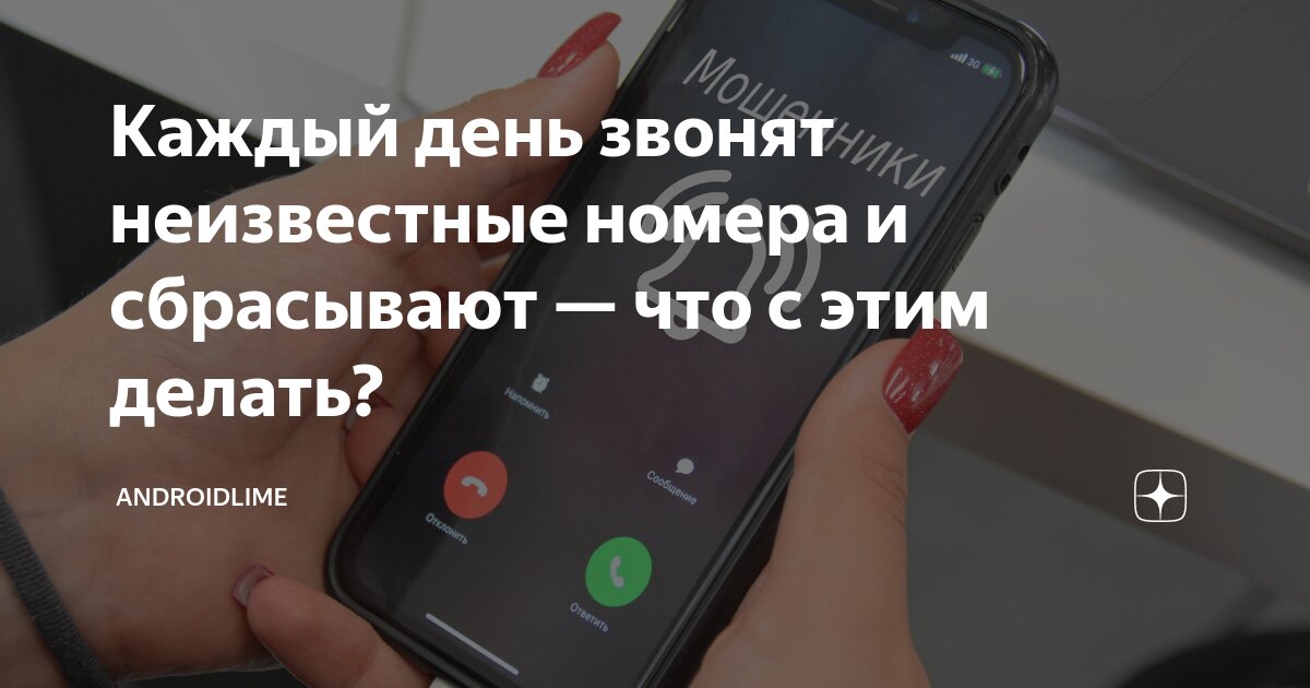 Каждый день звонят неизвестные номера и сбрасывают — что с этим делать? | AndroidLime | Дзен