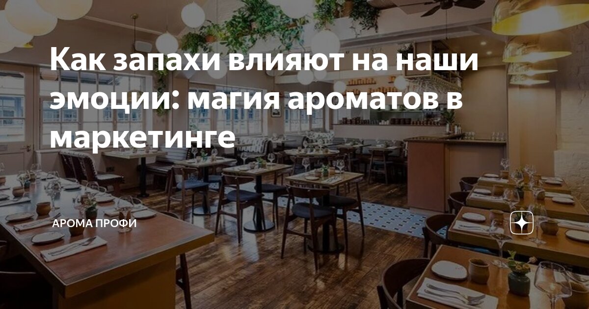 Как запахи влияют на наши эмоции: магия ароматов в маркетинге | Арома ...