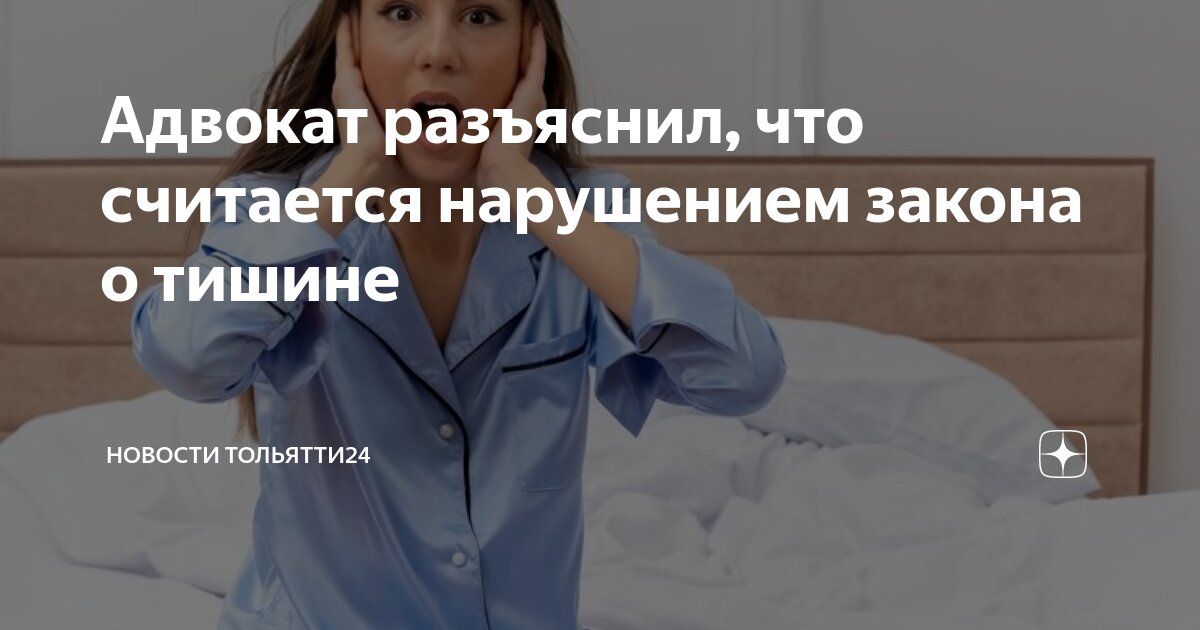 Адвокат разъяснил, что считается нарушением закона о тишине | Новости ...