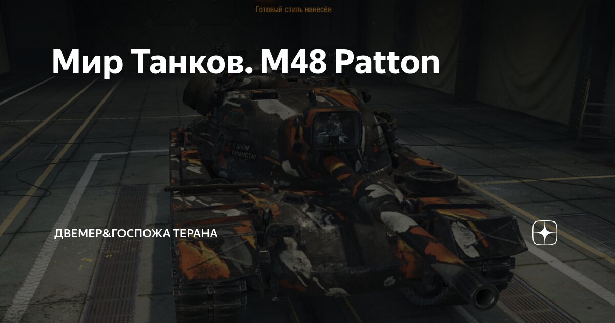 Мир Танков. M48 Patton | Двемер&Госпожа Терана | Дзен