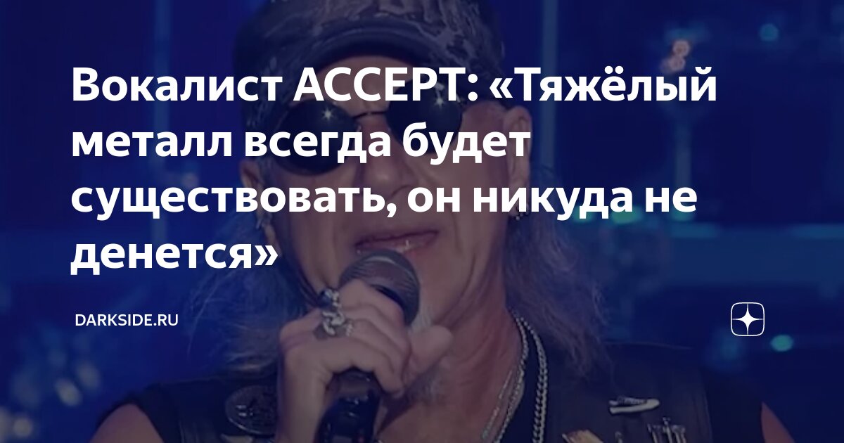 Вокалист ACCEPT: «Тяжёлый металл всегда будет существовать, он никуда не денется» | Darkside.ru ...