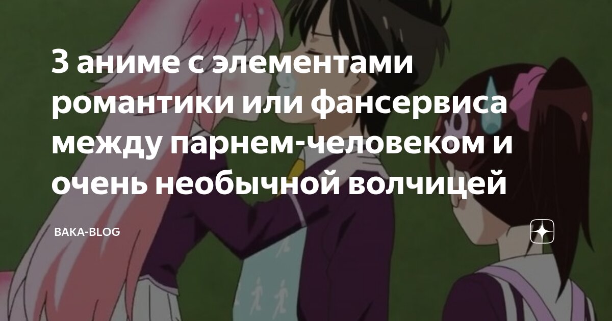 3 аниме с элементами романтики или фансервиса между парнем человеком и очень необычной волчицей