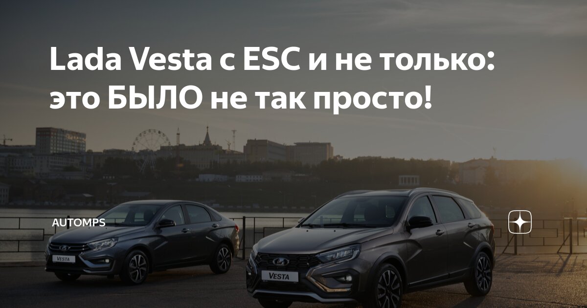 Lada Vesta с ESC и не только: это БЫЛО не так просто! | AUTOMPS | Дзен