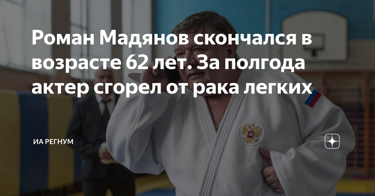 Роман Мадянов скончался в возрасте 62 лет. За полгода актер сгорел от ...