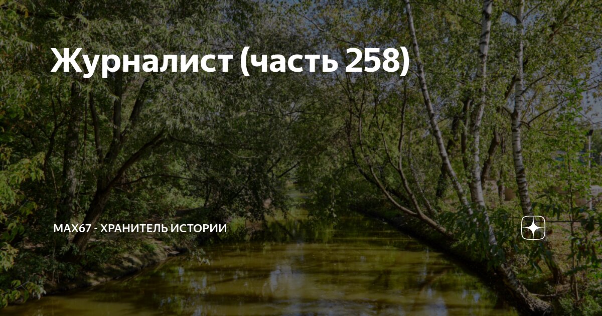 Журналист (часть 258) | MAX67 - Хранитель Истории | Дзен