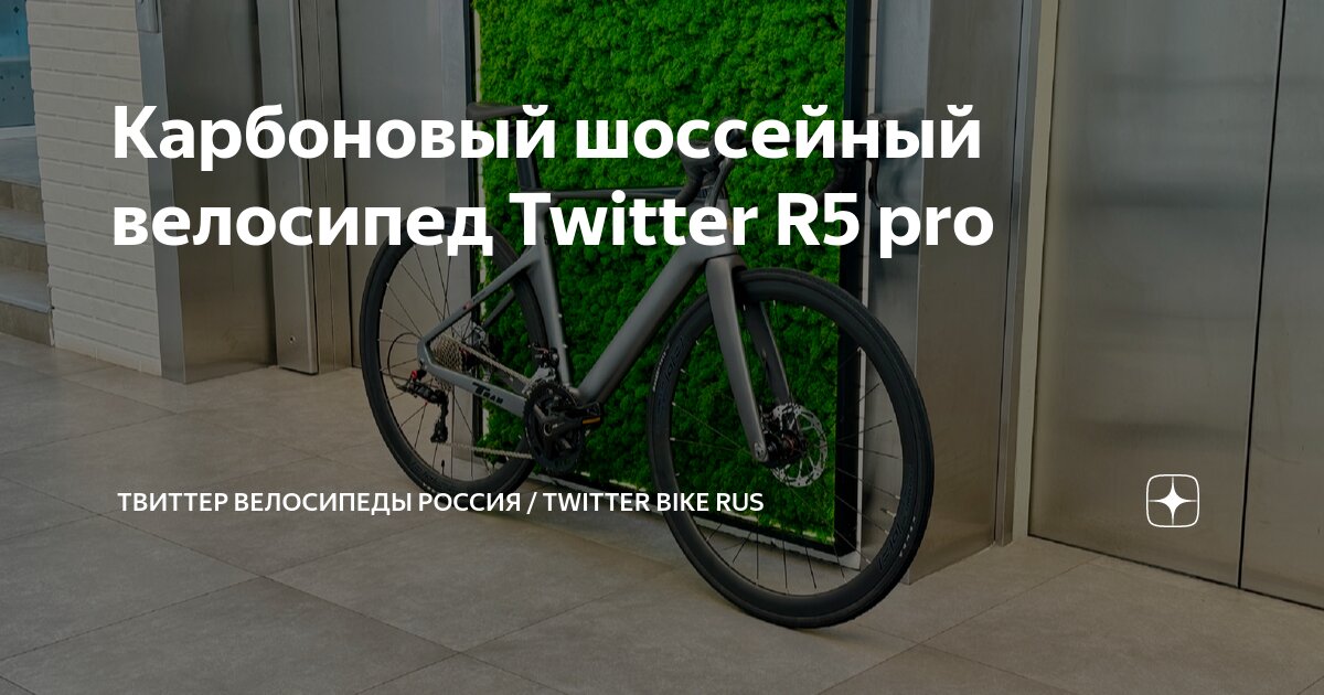 Карбоновый шоссейный велосипед Twitter R5 pro | Твиттер велосипеды ...