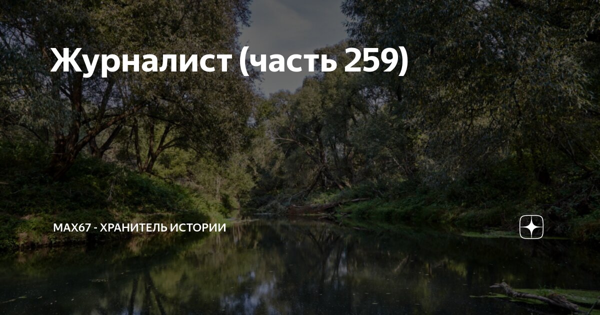 Журналист (часть 259) | MAX67 - Хранитель Истории | Дзен