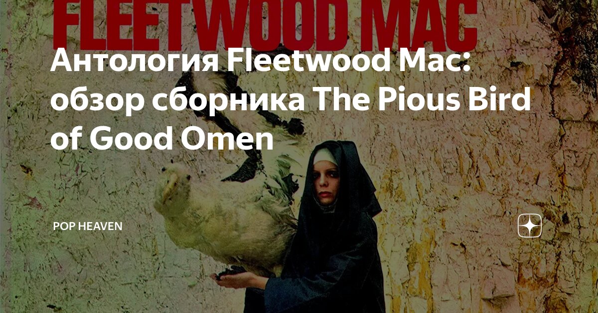 Антология Fleetwood Mac: обзор сборника The Pious Bird of Good Omen ...