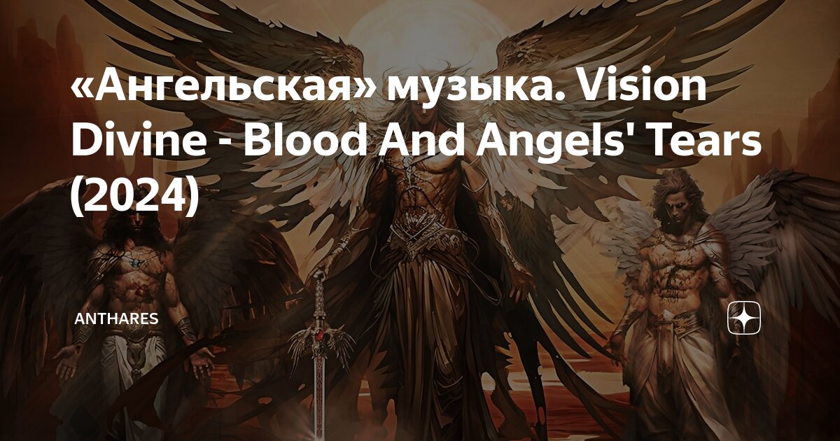 «Ангельская» музыка. Vision Divine - Blood And Angels' Tears (2024 ...