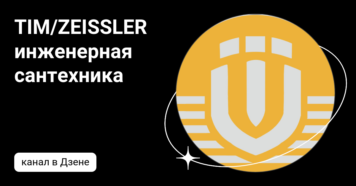 TIM/ZEISSLER инженерная сантехника | Дзен