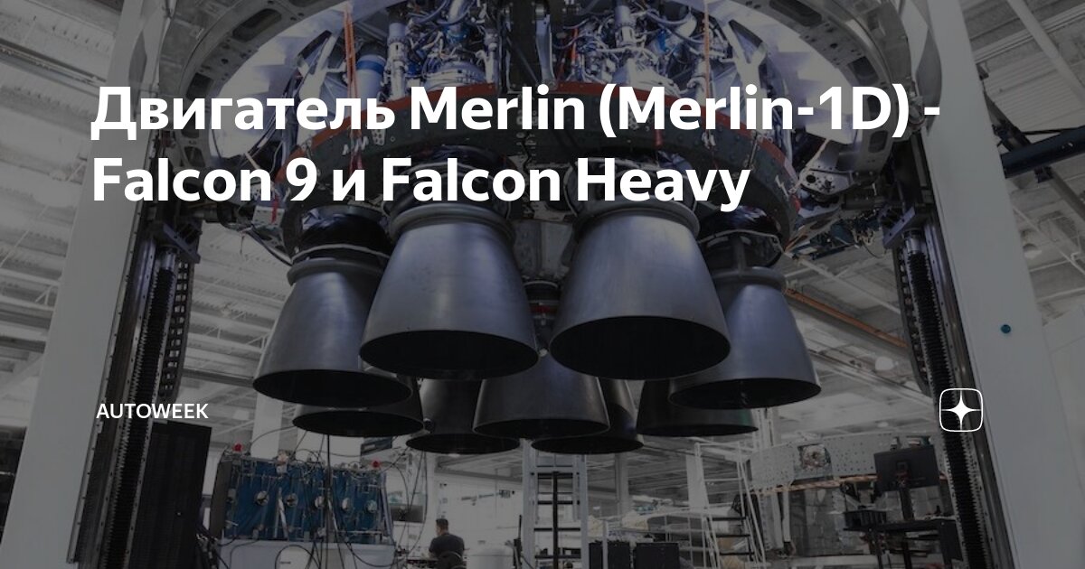 Двигатель Merlin (Merlin-1D) - Falcon 9 и Falcon Heavy | Autoweek | Дзен